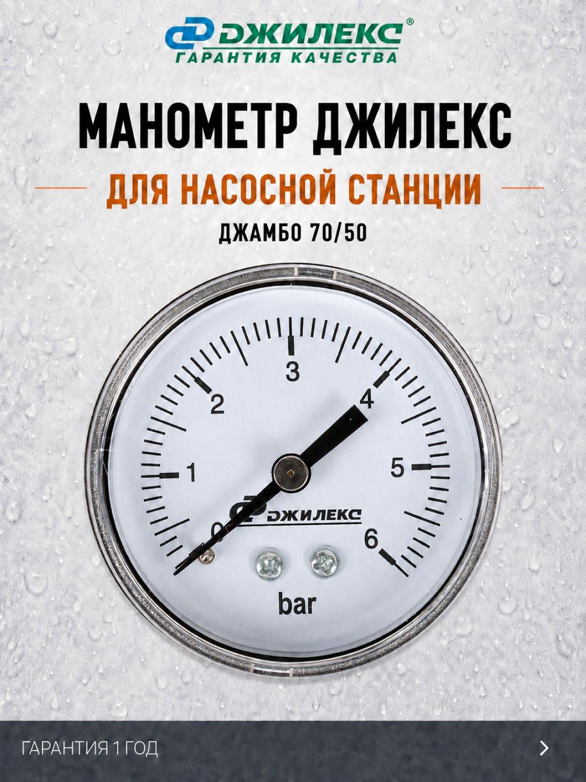 Манометр для насосной станции Джилекс Джамбо 70/50 любой модели (в том числе 2.0), выпущенной до и после июня 2023 года
