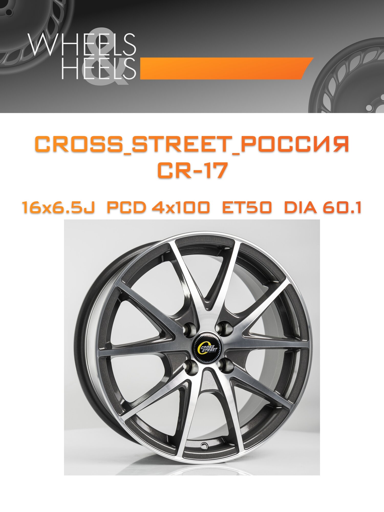 Диск автомобильный литой CROSS_STREET_Россия CR-17 16x6.5 4x100 et50 dia60.1 gmf