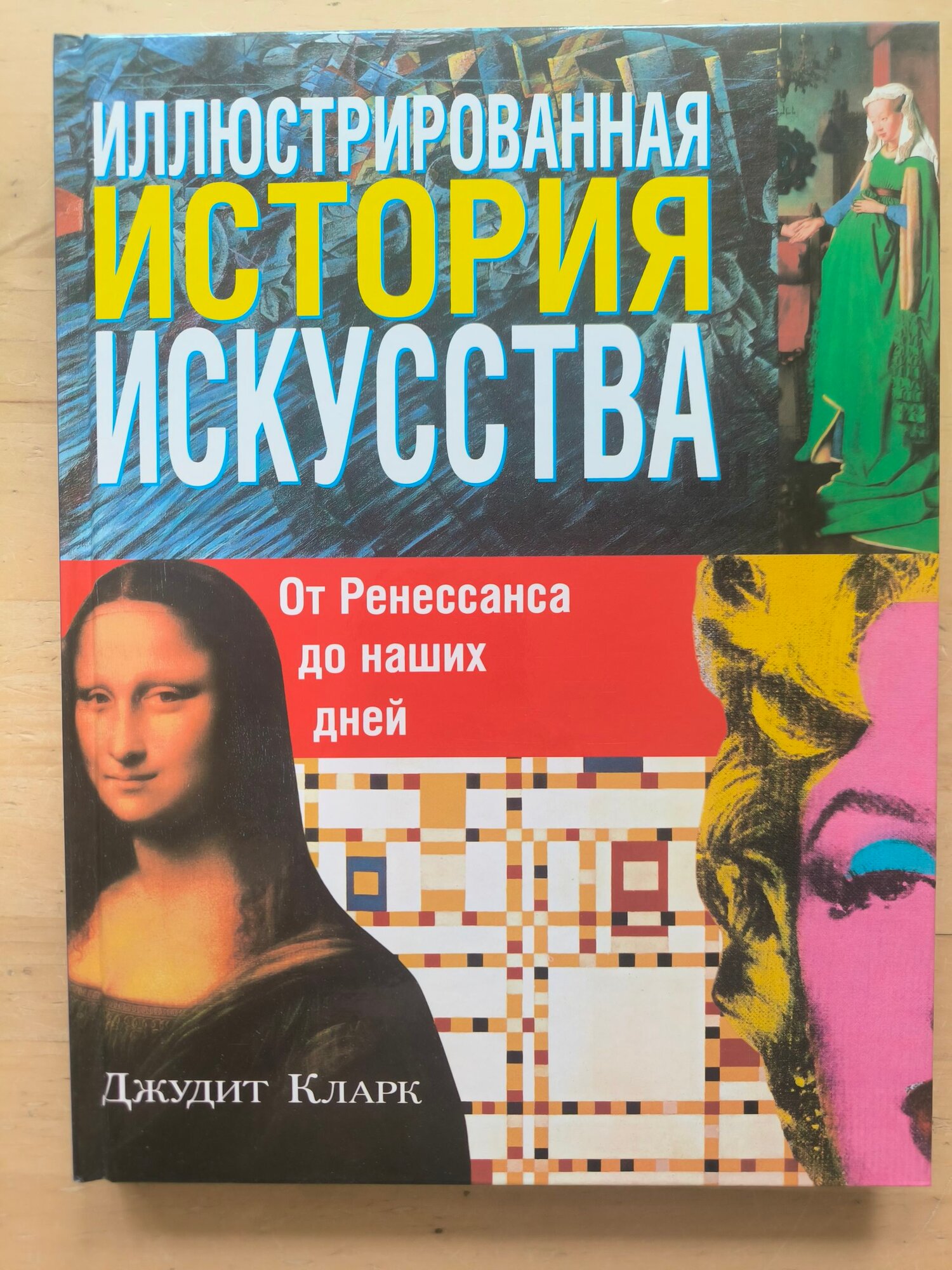 Иллюстрированная история искусства от Ренессанса до наших дней