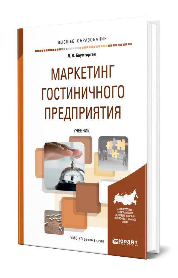 Маркетинг гостиничного предприятия