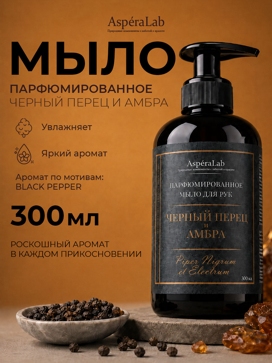 Мыло для рук парфюмированное AsperaLab: чёрный перец и амбра, 300мл.