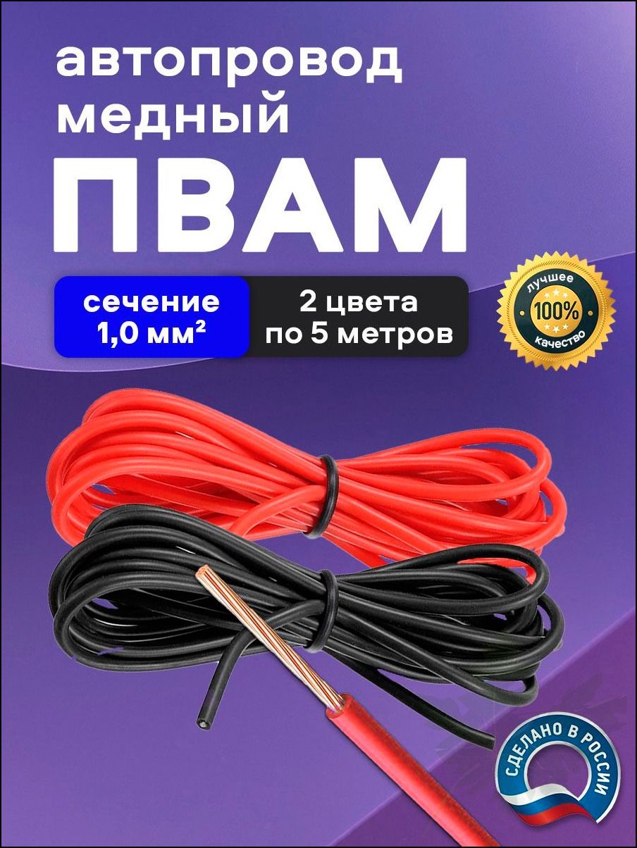 Автомобильные провода пвам 1,0 кв. мм, комплект 2 цвета по 5 метров