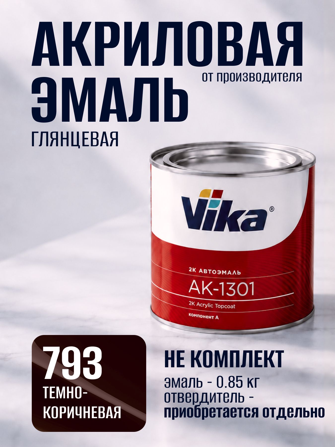 Акриловая краска автомобильная, 793 темно-коричневая, Vika АК-1301 2К, 0.85 кг