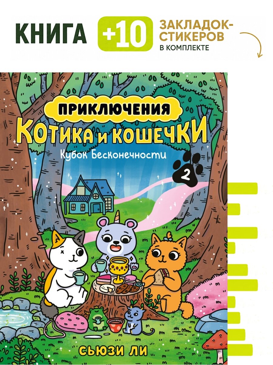 Приключения котика и кошечки. Кн. 2. Кубок Бесконечности. Комплект: книга + 10 закладок-стикеров