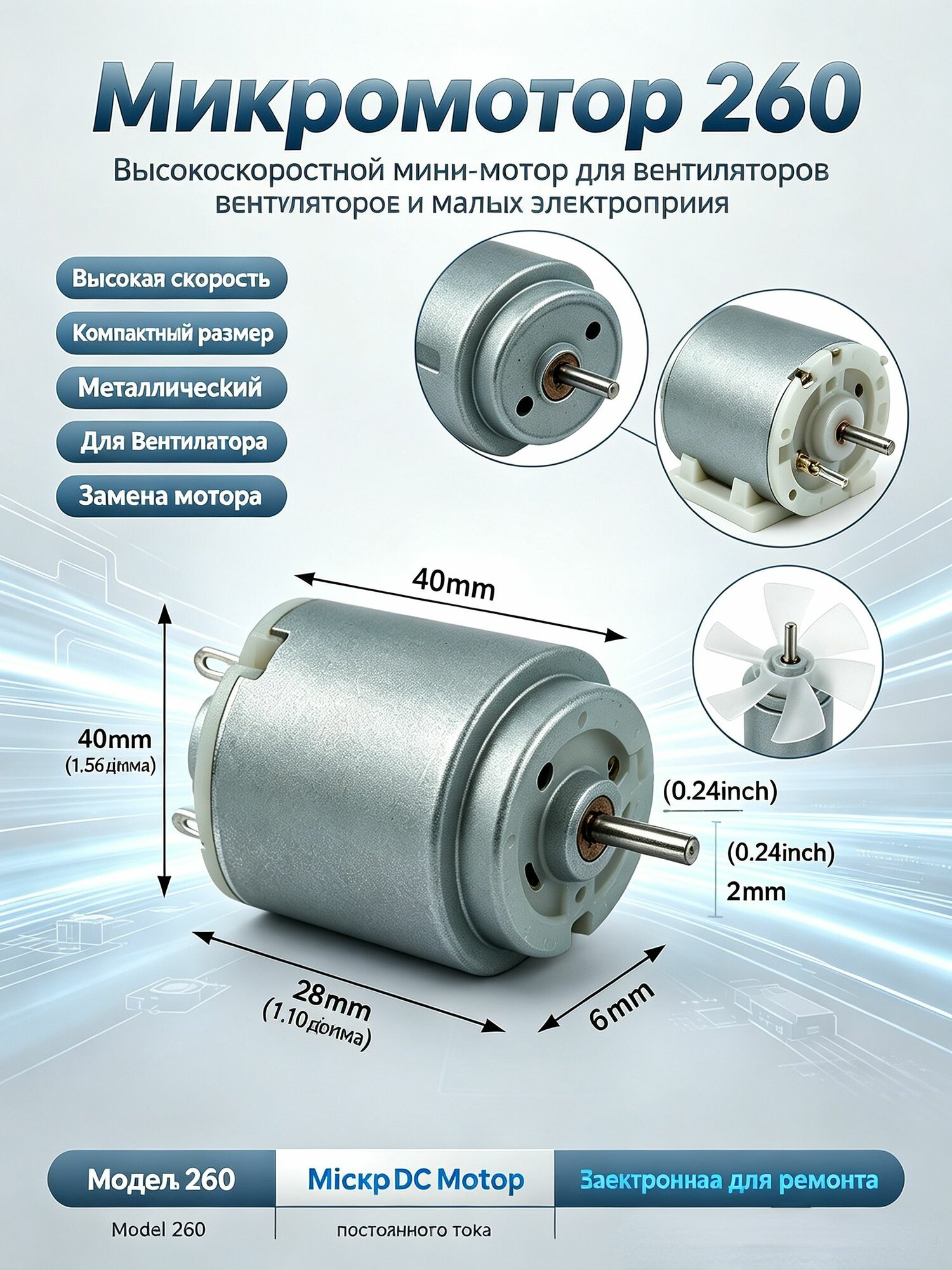 Мини-мотор 260, высокооборотный, для вентиляторов и моделей, 2.4-6V