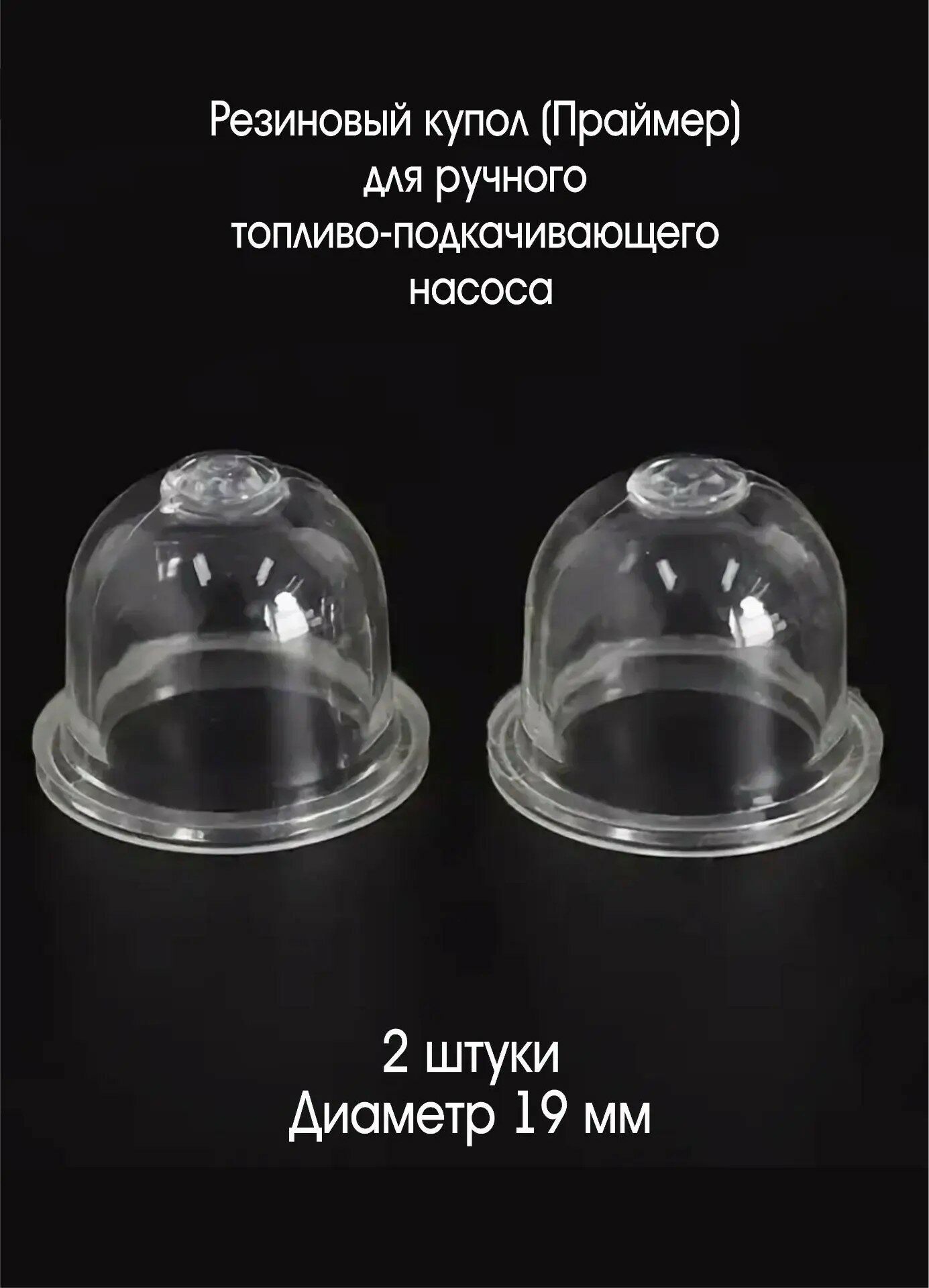 Резиновый купол (Праймер) для ручного топливо-подкачивающего насоса на Пилу цепную бензиновую PARTNER 350, 351, 371, 2 шт.