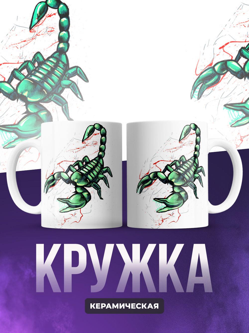 Зелёный скорпион