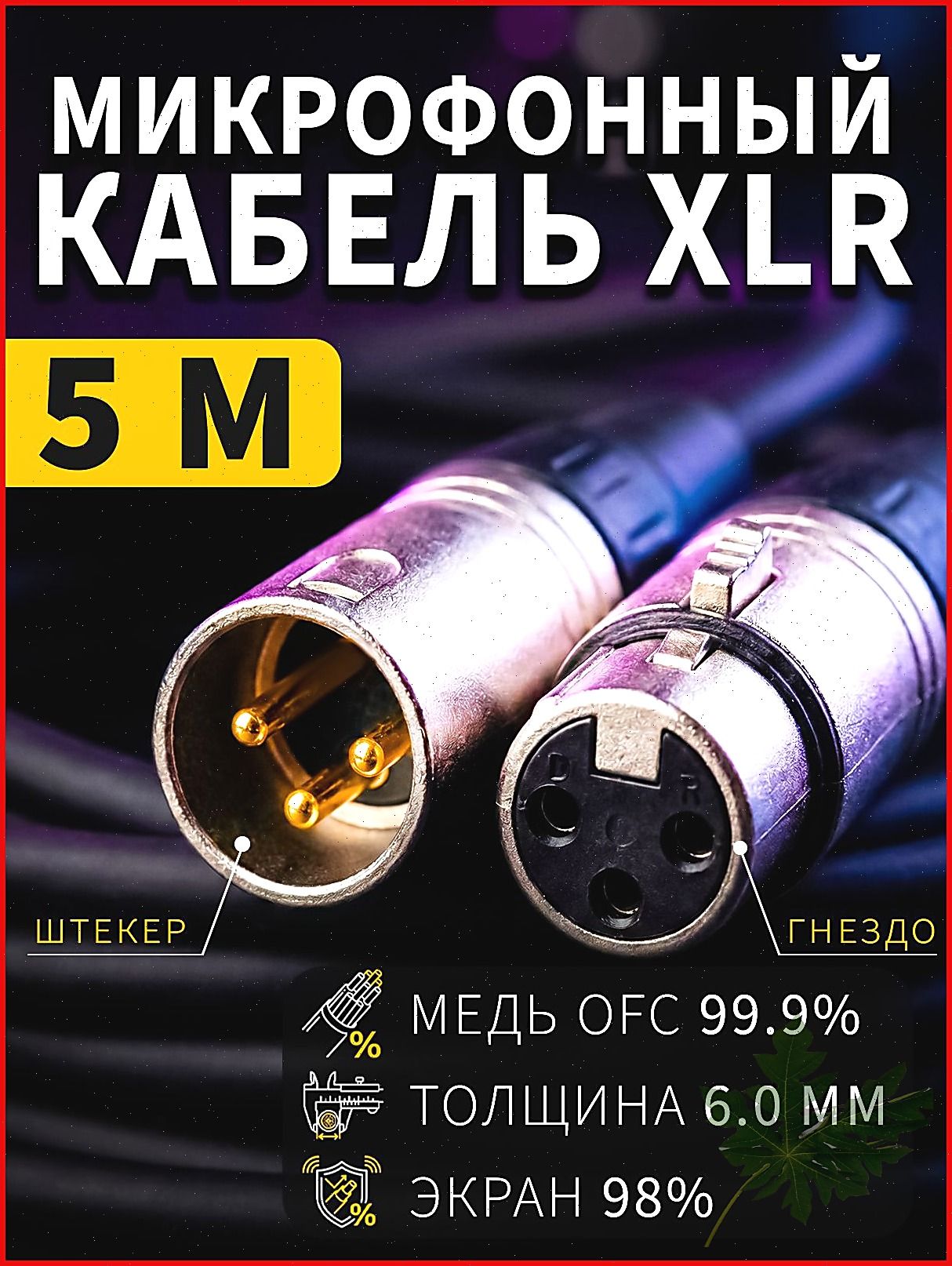 XLR кабель для микрофона 3pin "папа" - XLR 3pin "мама" 5 метров