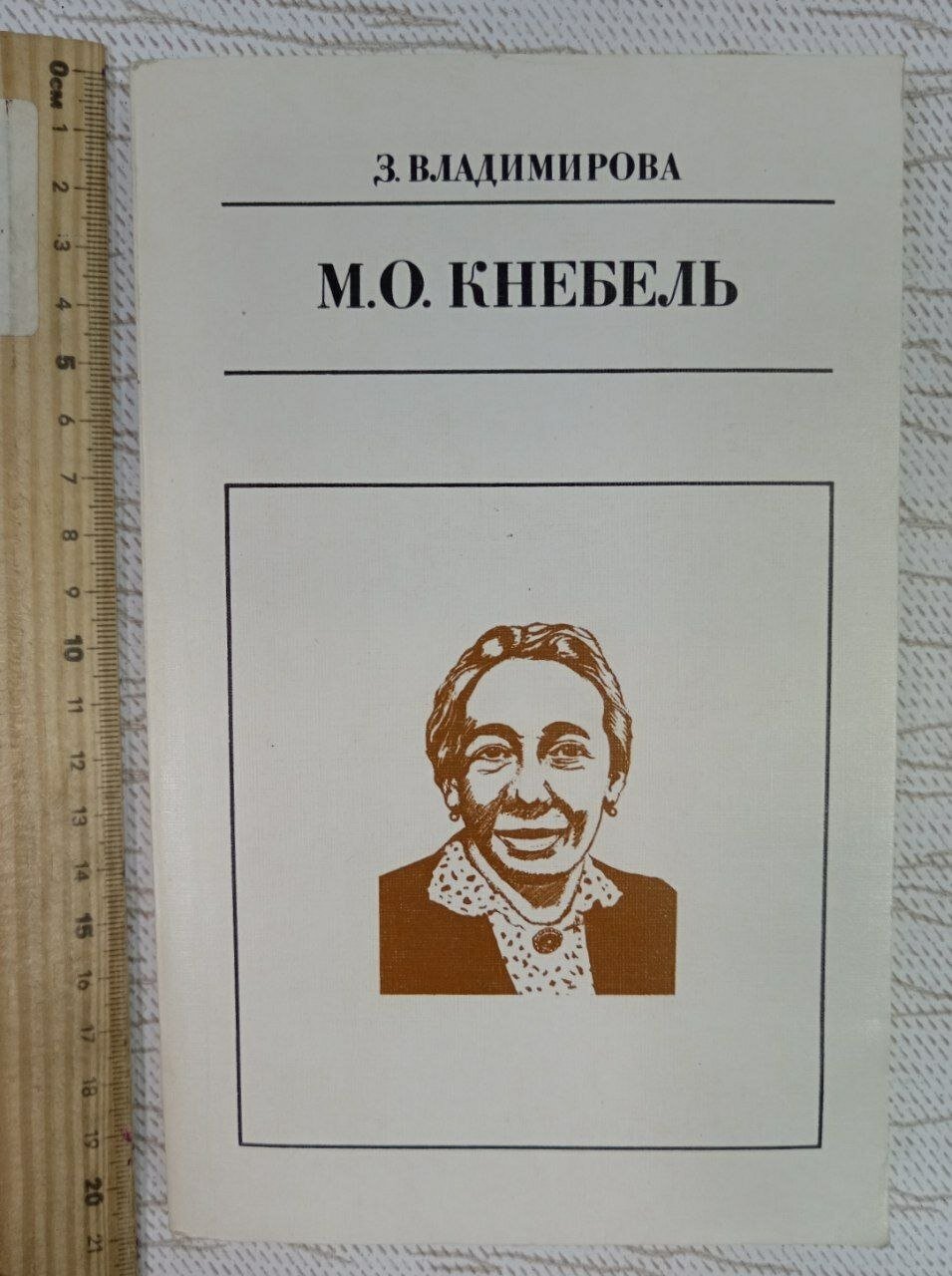 М. О. Кнебель Владимирова Зоя Владимировна