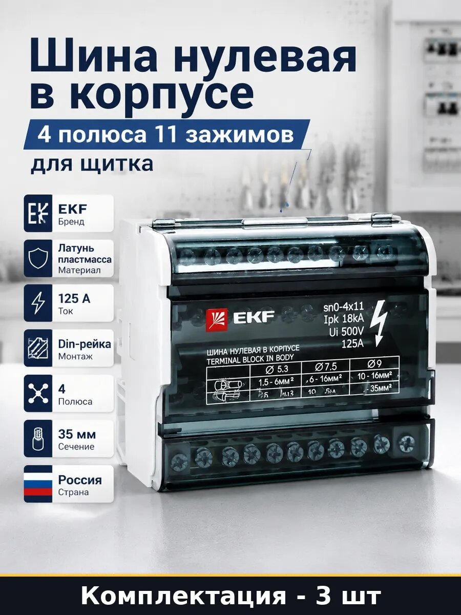 Набор 3 шт Шина нулевая на DIN рейку 4 полюса 44 подключения