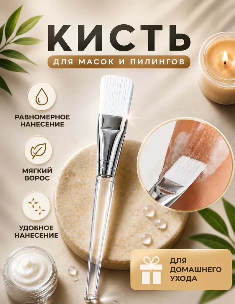 Кисточка для нанесения маски
