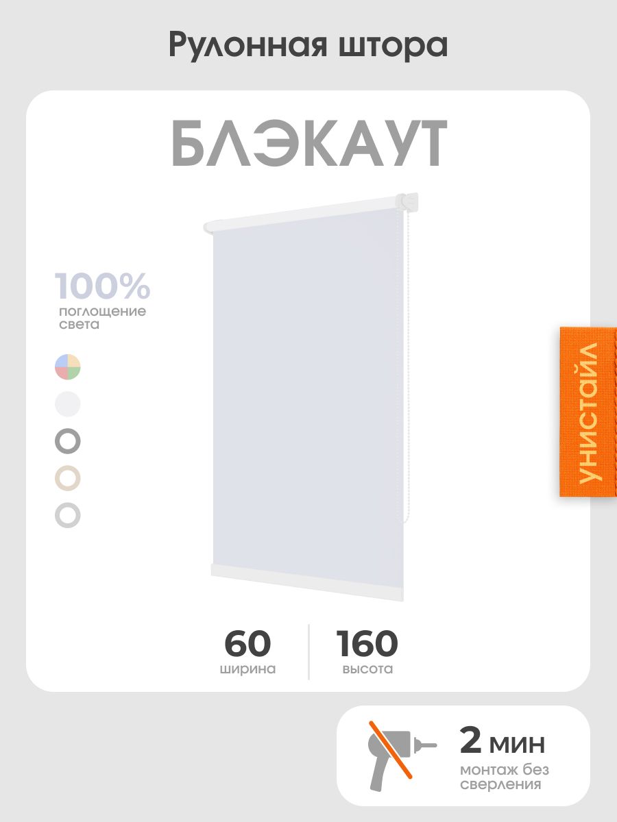 Рулонная штора 60x160 на окна, 100% блэкаут, белый