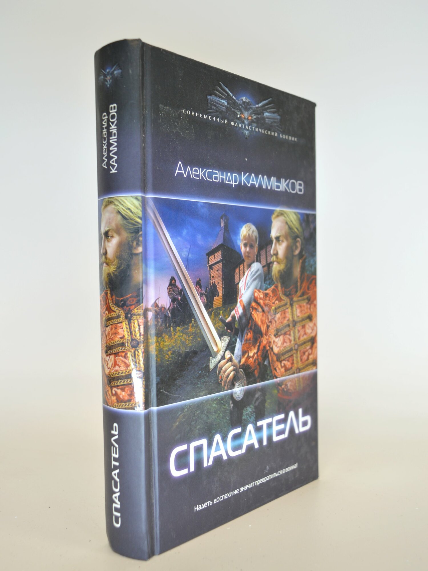 Спасатель. Александр Калмыков. Букинистическая книга в отличном состоянии.