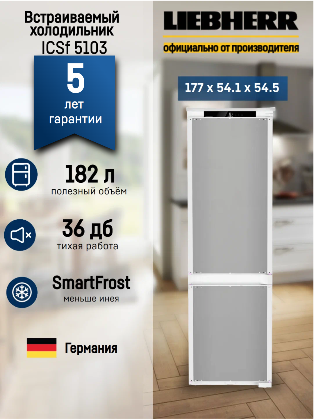 Холодильник-морозильник Liebherr "ICSf 5103", встраиваемый, 273 л