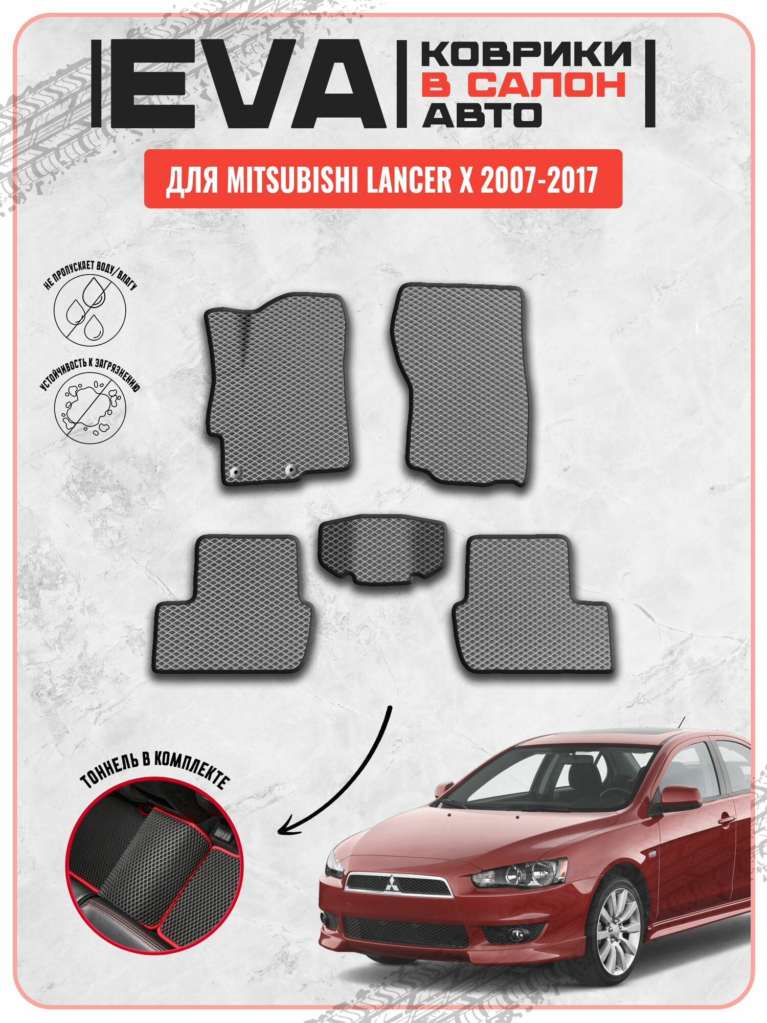 EVA ЭВА ковры для Митсубиси Лансер Х / Mitsubishi Lancer X 2007-2017 г. в.