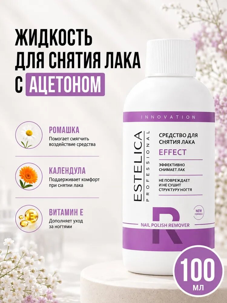 Жидкость для снятия лака с ацетоном ESTELICA Professional EFFECT, средство для ногтей, 100 мл