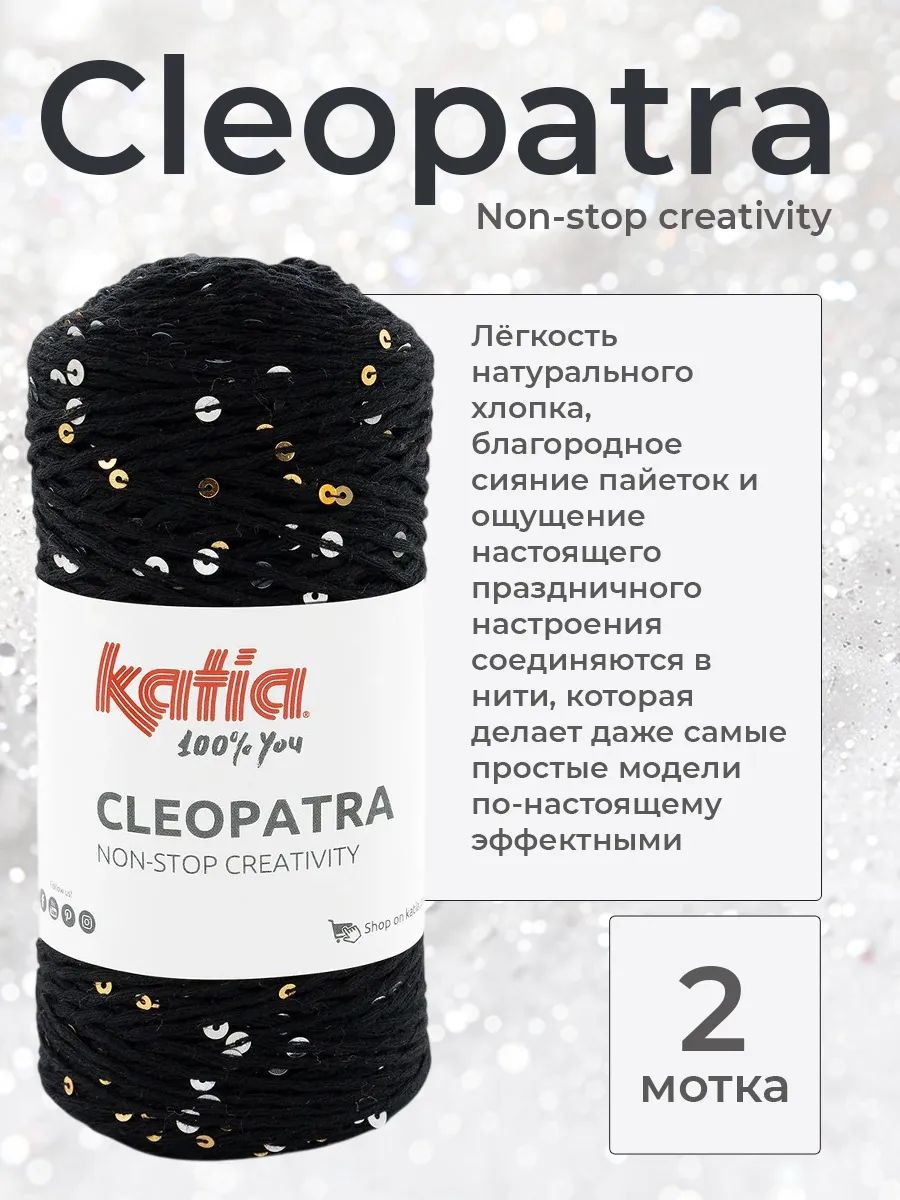 Пряжа для вязания Katia Cleopatra с пайетками, цвет 63, 2 мотка