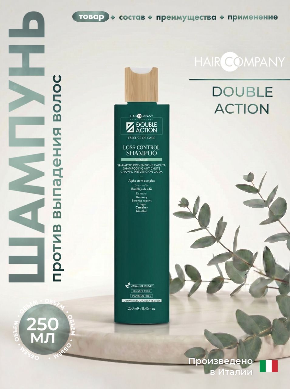 HAIR COMPANY Шампунь против выпадения волос "LOSS CONTROL SHAMPOO" DOUBLE ACTION, 250 мл