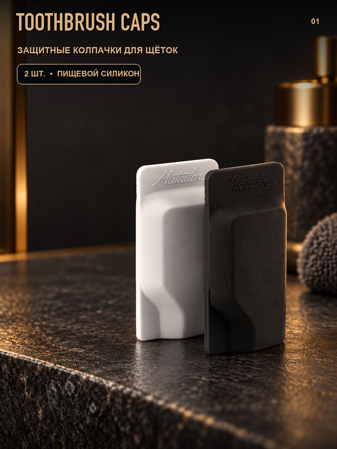 Защитные колпачки Matador Toothbrush Caps для зубных щёток, 2 шт, чёрный и белый