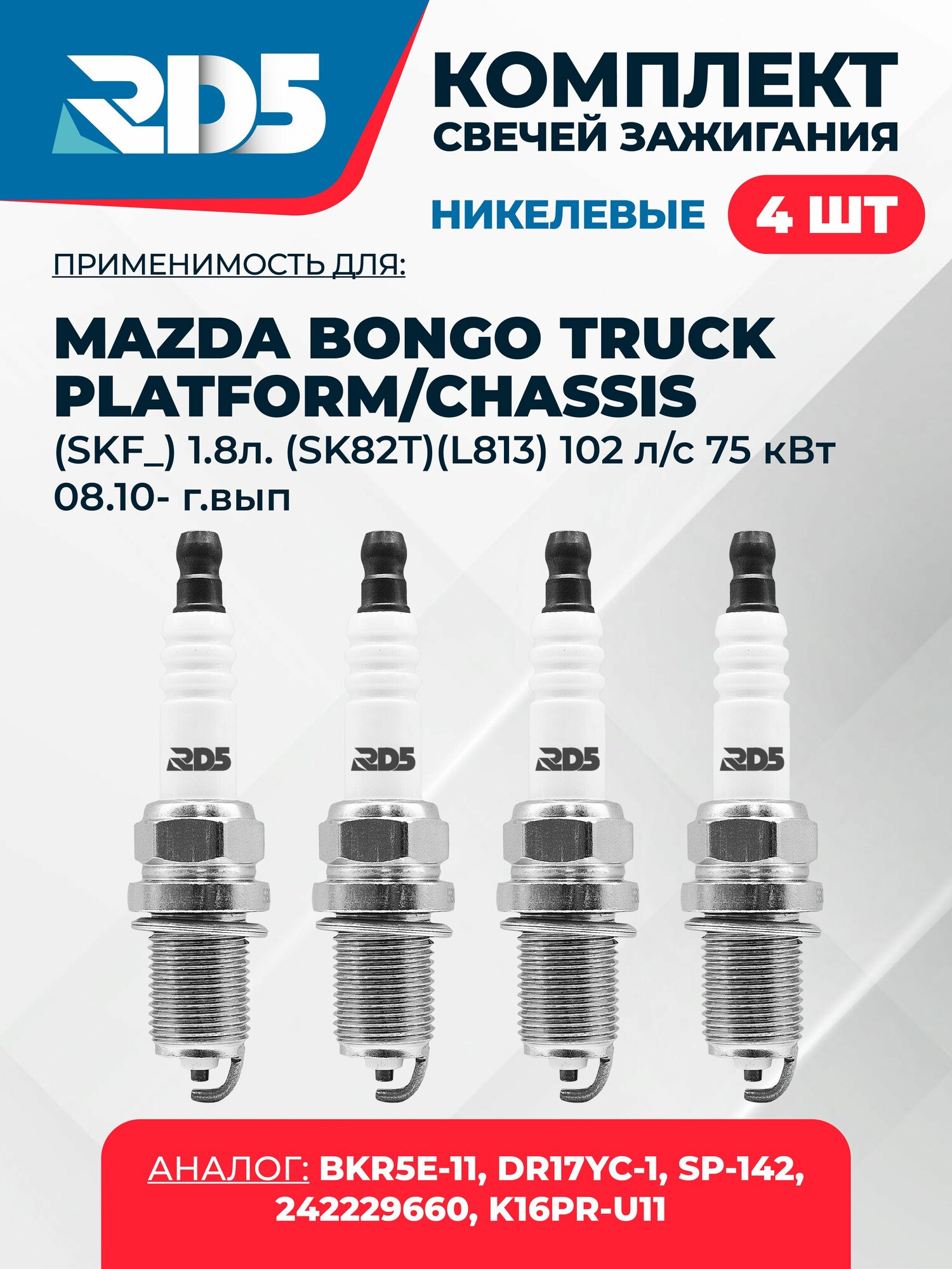 SPG004. Комплект никелевых свечей зажигания RD5 для Mazda BONGO TRUCK Platform/Chassis (SKF_) 1.8л. (SK82T) (L813) 102 л/с 75 кВт 08.10- г/вып. Свечи зажигания для Мазда Бонго Трак