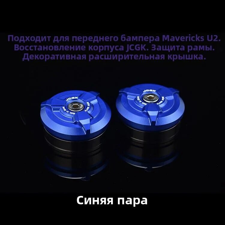 Расширительные декоративные заглушки рамы JCGK для Niu UMAX U3 U2, защитные пробки передней дуги тюнинг из алюминия CNC
