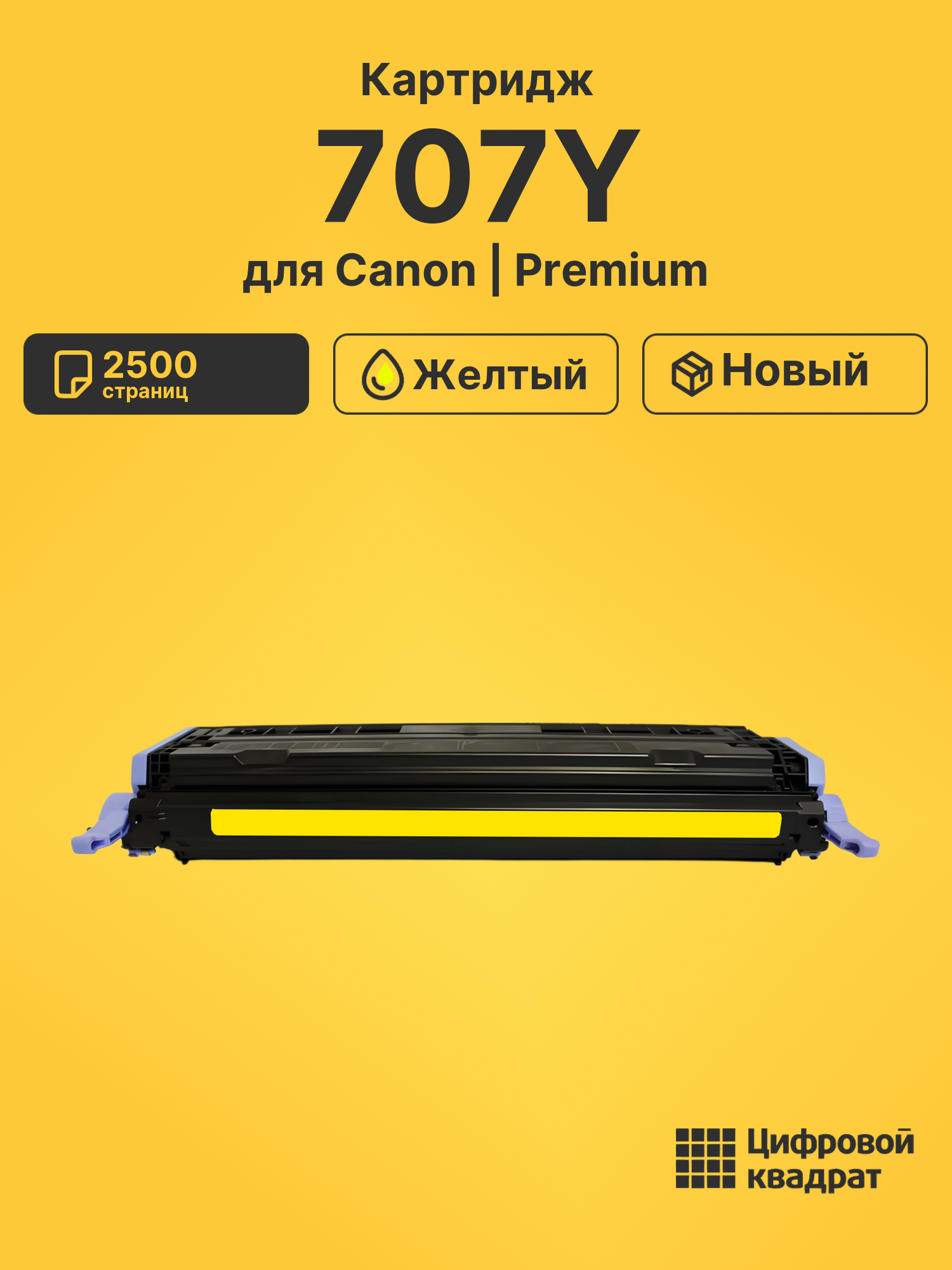 Картридж 707Y для принтеров Canon LBP-5000, LBP-5100 желтый 2500 страниц