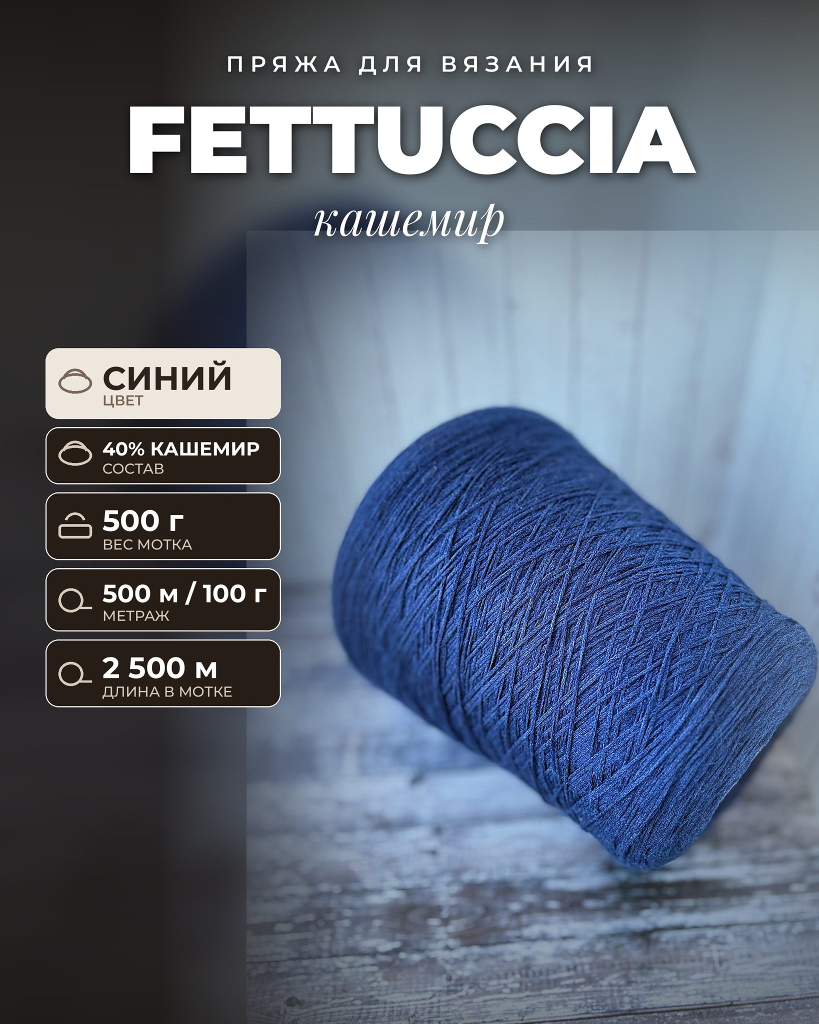 Пряжа для вязания Fettuccia итальянская 500 г, 60% шелк, 40% кашемир, метраж 500м/100 гр