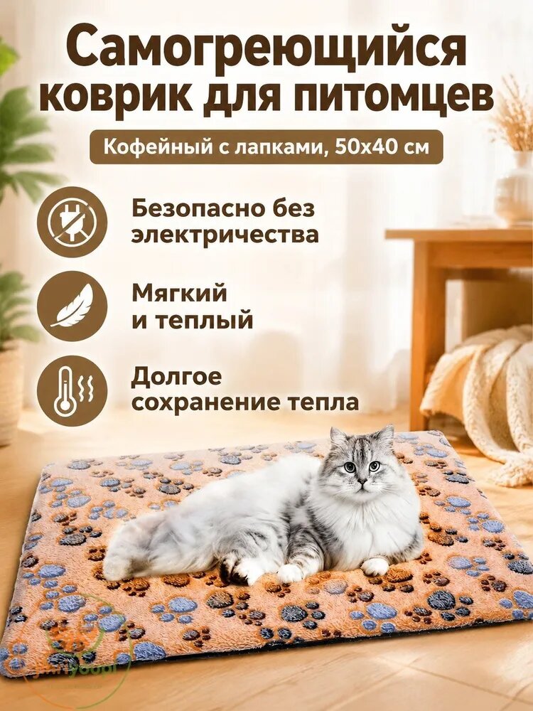 Подогревающий коврик для питомцев 50x40 см, коричневый с отпечатками лап, самонагревающийся без электричества