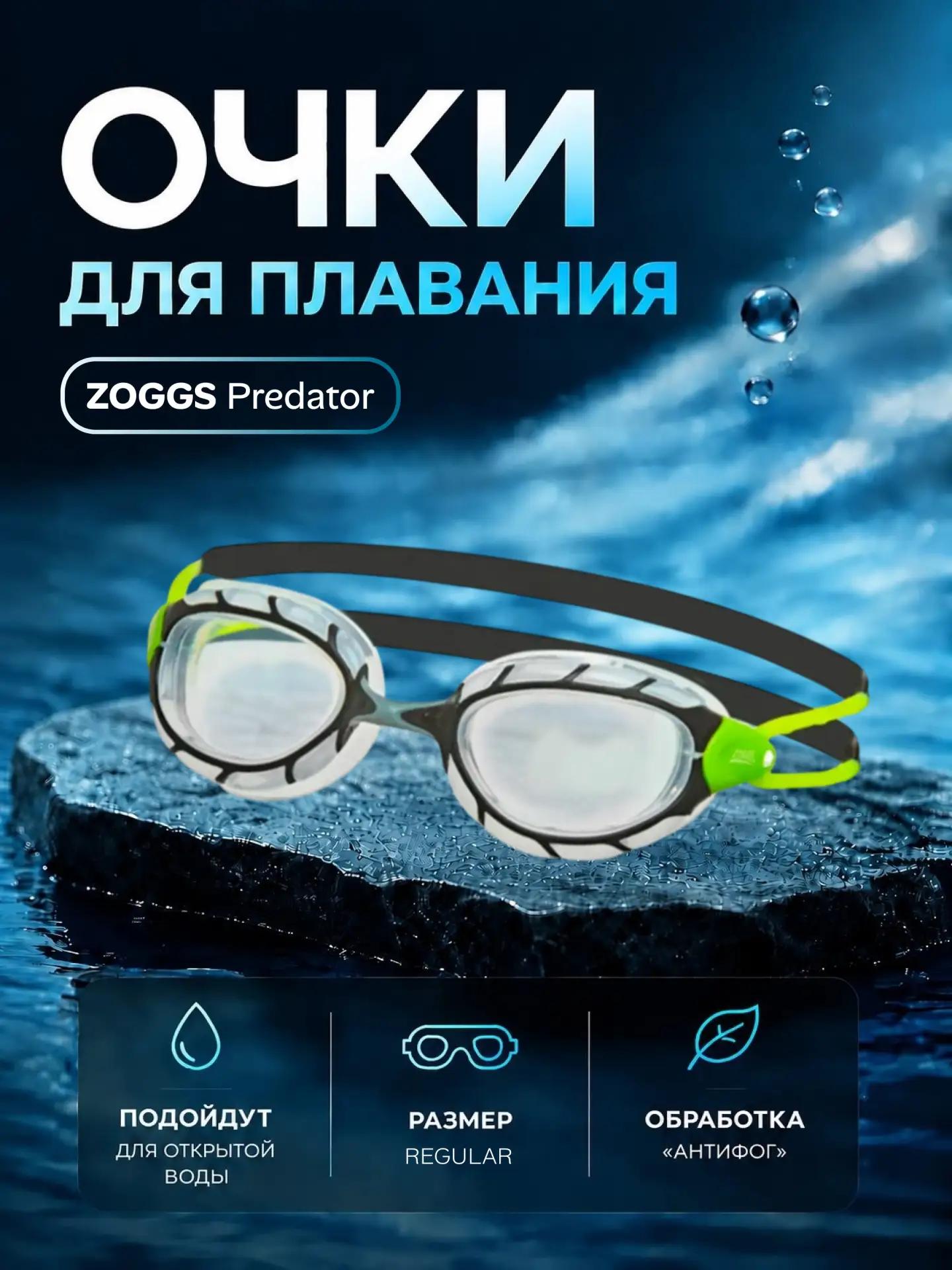 Очки для плавания ZOGGS Predator