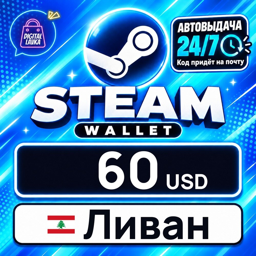 Steam Wallet Ливан · USD 60 — карта оплаты, цифровой код пополнения счёта, моментальная доставка