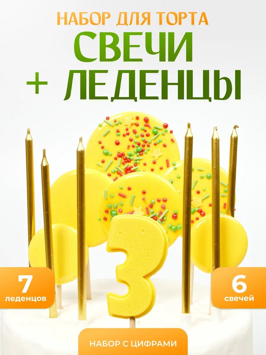 Свечи для торта. Цифра 3