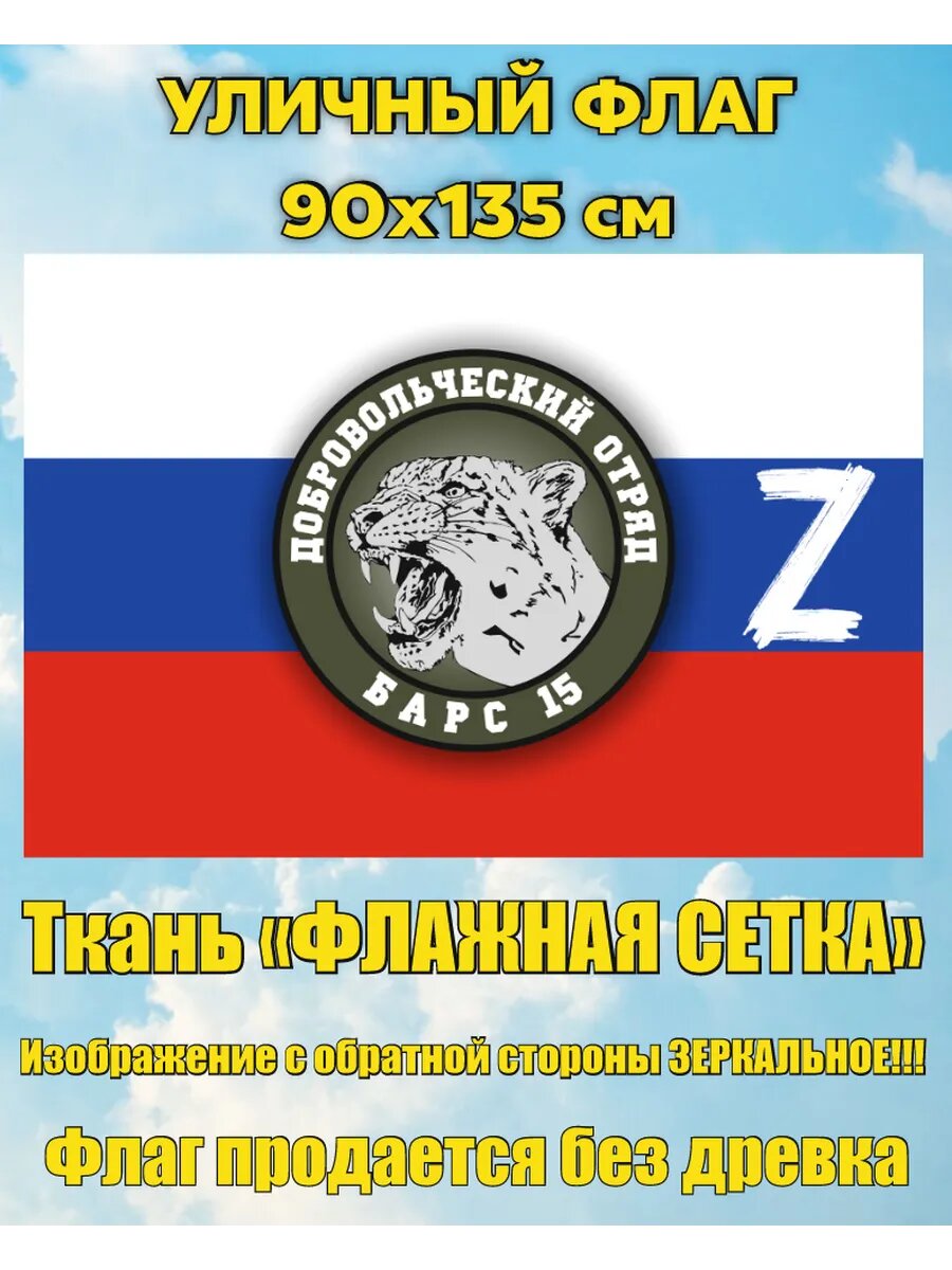 Уличный флаг Барс 15 триколор 90х135 см Большой