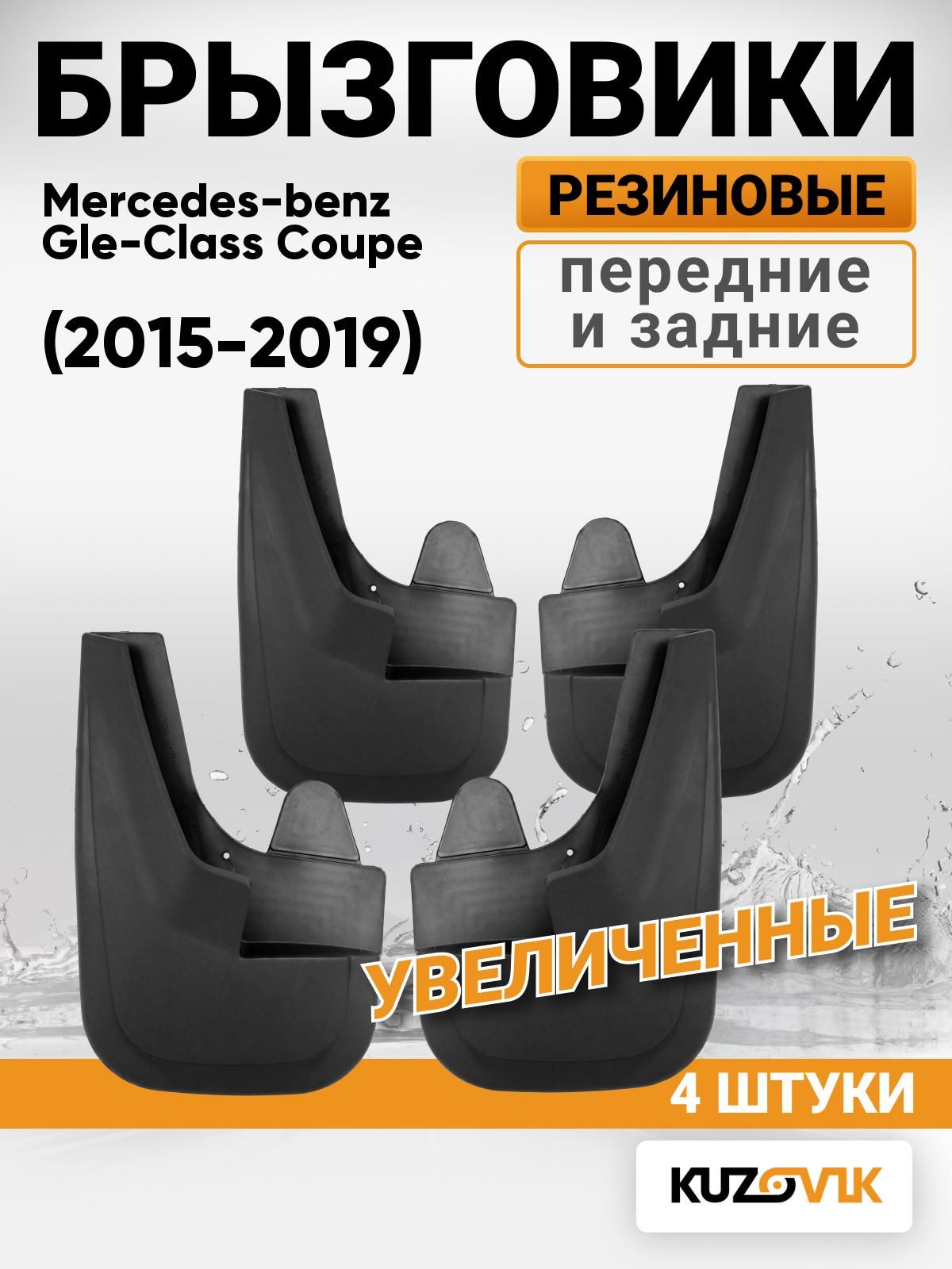 Брызговики универсальные для Mercedes-benz Gle-Class Coupe C292 (2015-2019), передние + задние увеличенные комплект 4 штуки
