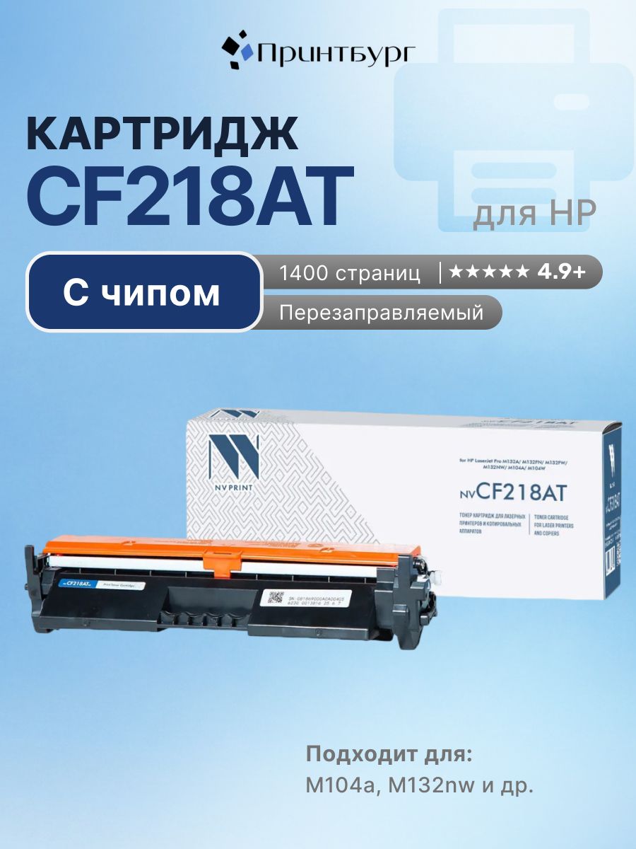 Картридж NV Print CF218AT для HP LaserJet Pro M104a, M132nw