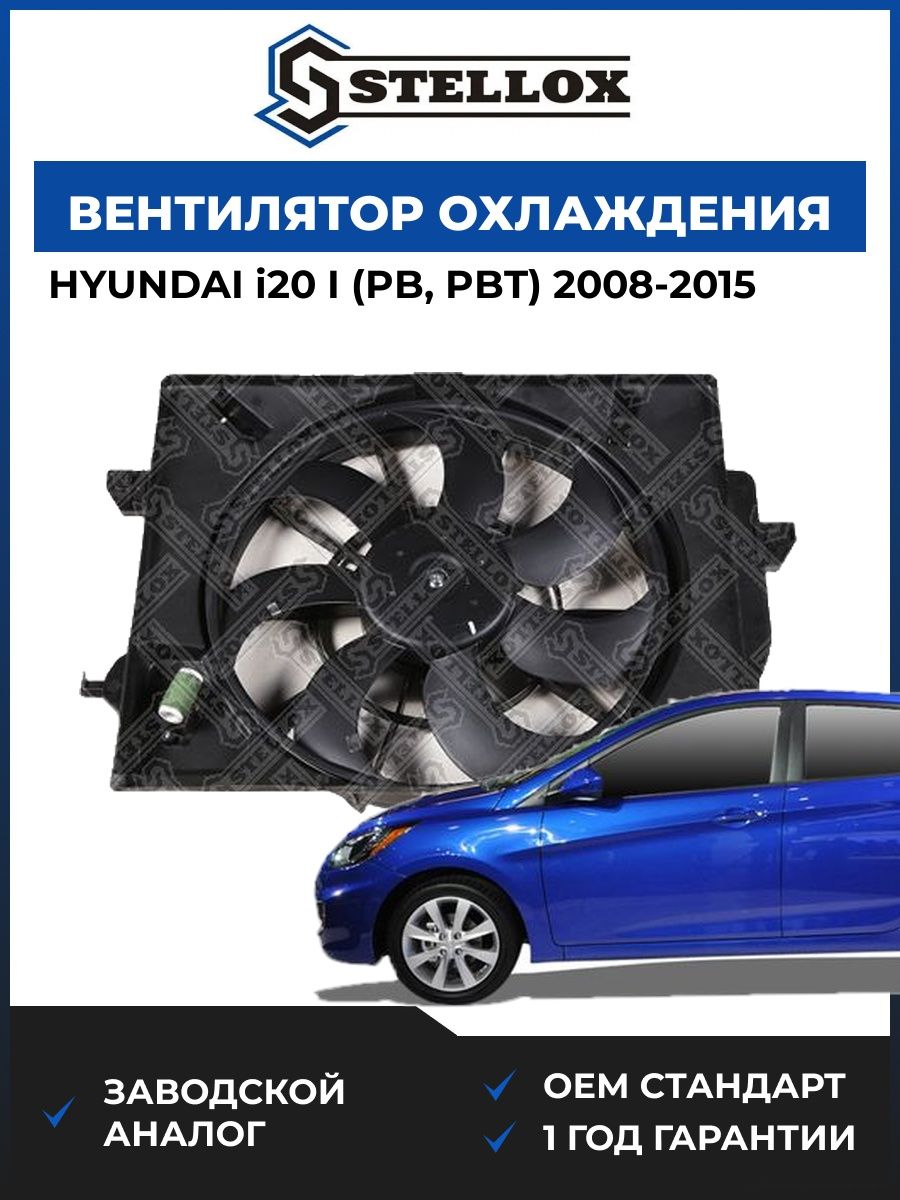 Вентилятор охлаждения Stellox 2999588SX Хендай i20 I Hyundai i20 I PB 2008-2015