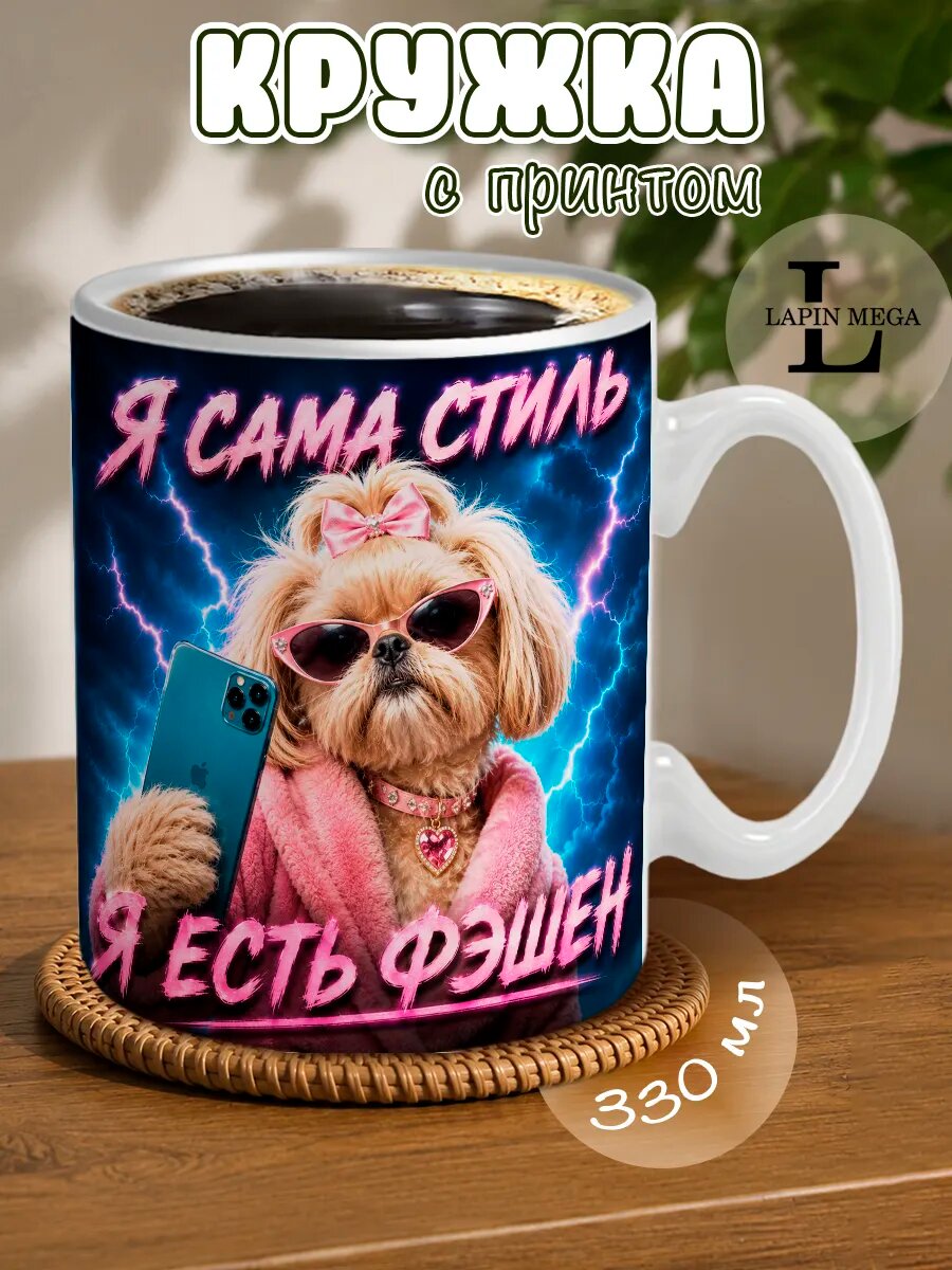 Кружка Я стиль фэшен
