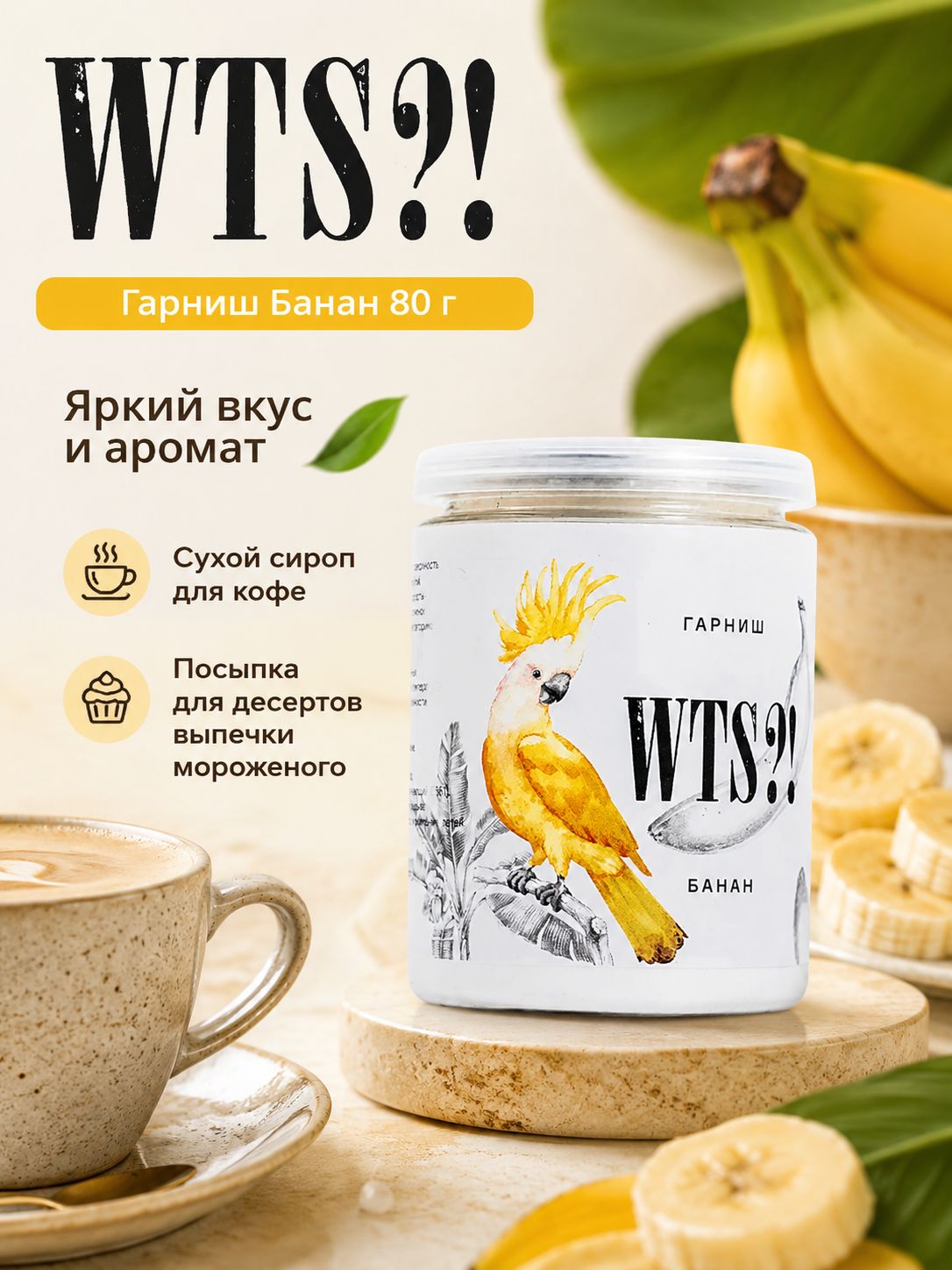 Гарниш WTS! Сахарная посыпка со вкусом Банана для кофе, коктейлей и выпечки, 80 г