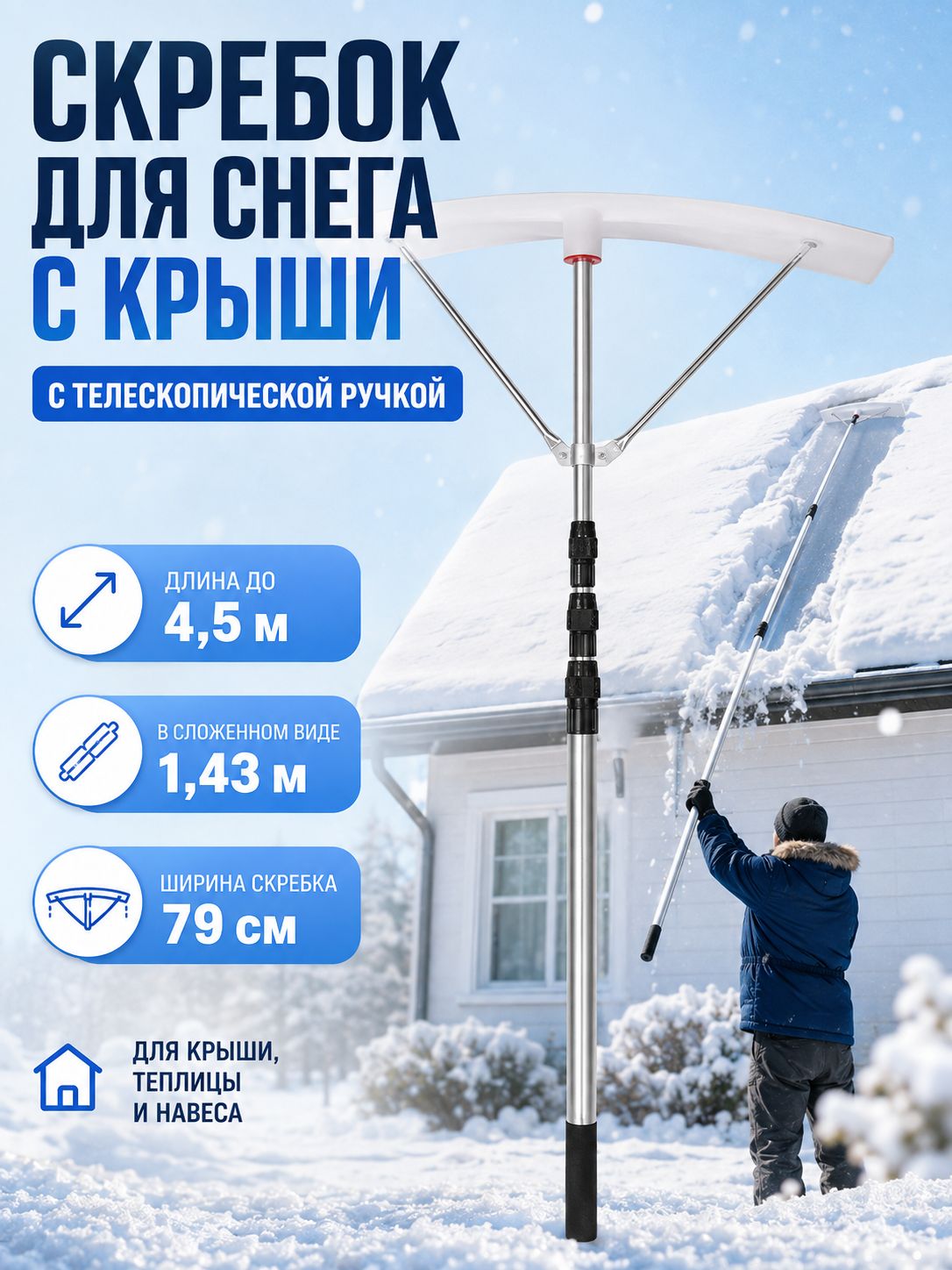 Снегорез для крыши для уборки снега 79.5 см полипропилен
