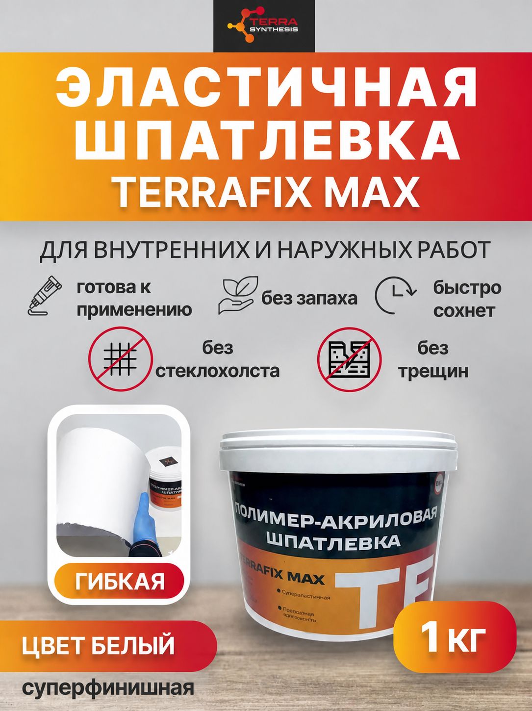 Шпатлевка суперфинишная для внутренних и наружных работ полимер акриловая , TERRA FIX MAX, белая,1 кг