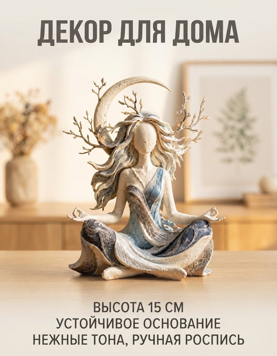 Статуэтка «Лунная богиня» для медитации, декор для дома, высота 15 см, ручная роспись