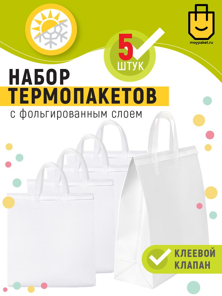 Набор из 5 шт Термопакет белый 40*43*16