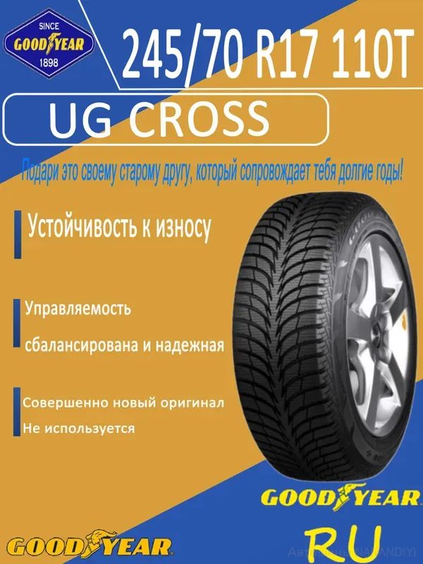 Goodyear UG CROSS Шины зимние 245/70 R17 110T