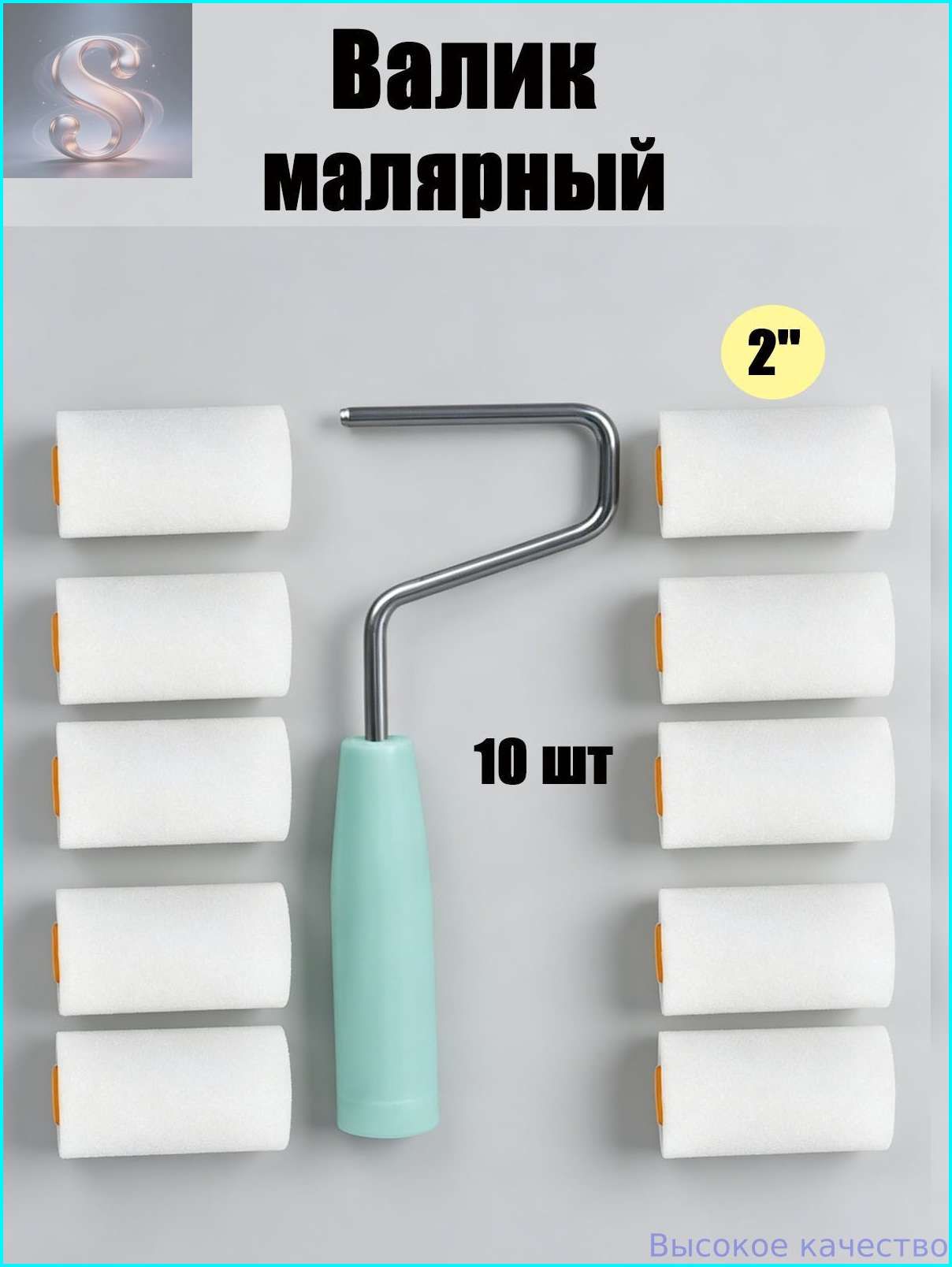 Валик малярный поролоновый 2', бугель + сменные валики 10 штук, для краски, для работ по дереву