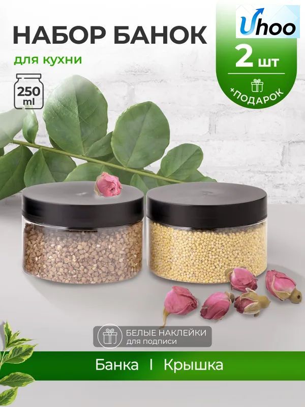 Банка для продуктов 250 мл 2 шт пластик