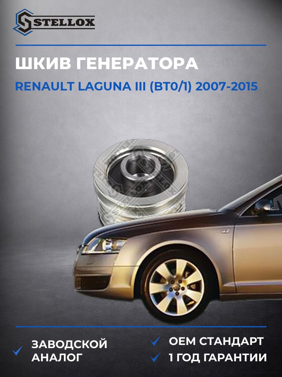 Шкив генератора Stellox 2001401SX Рено Лагуна III Renault Laguna III BT0 2007-2015