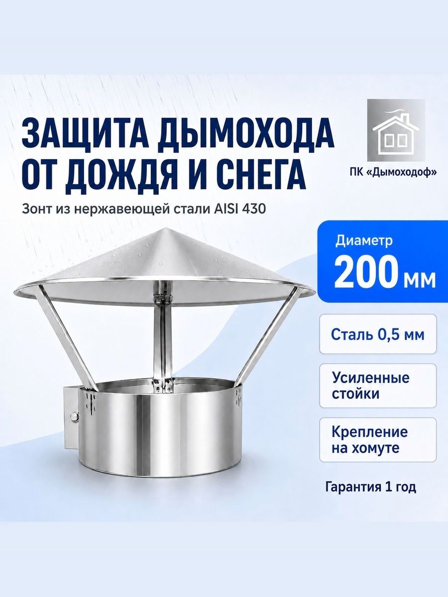 Зонт для дымохода 200 мм из нержавеющей стали AISI 430, крепление на хомуте, ПК Дымоходоф