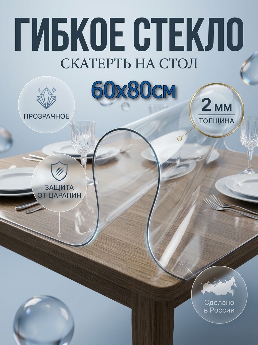 Гибкое стекло на стол 80х60 см прозрачное толщина 2мм