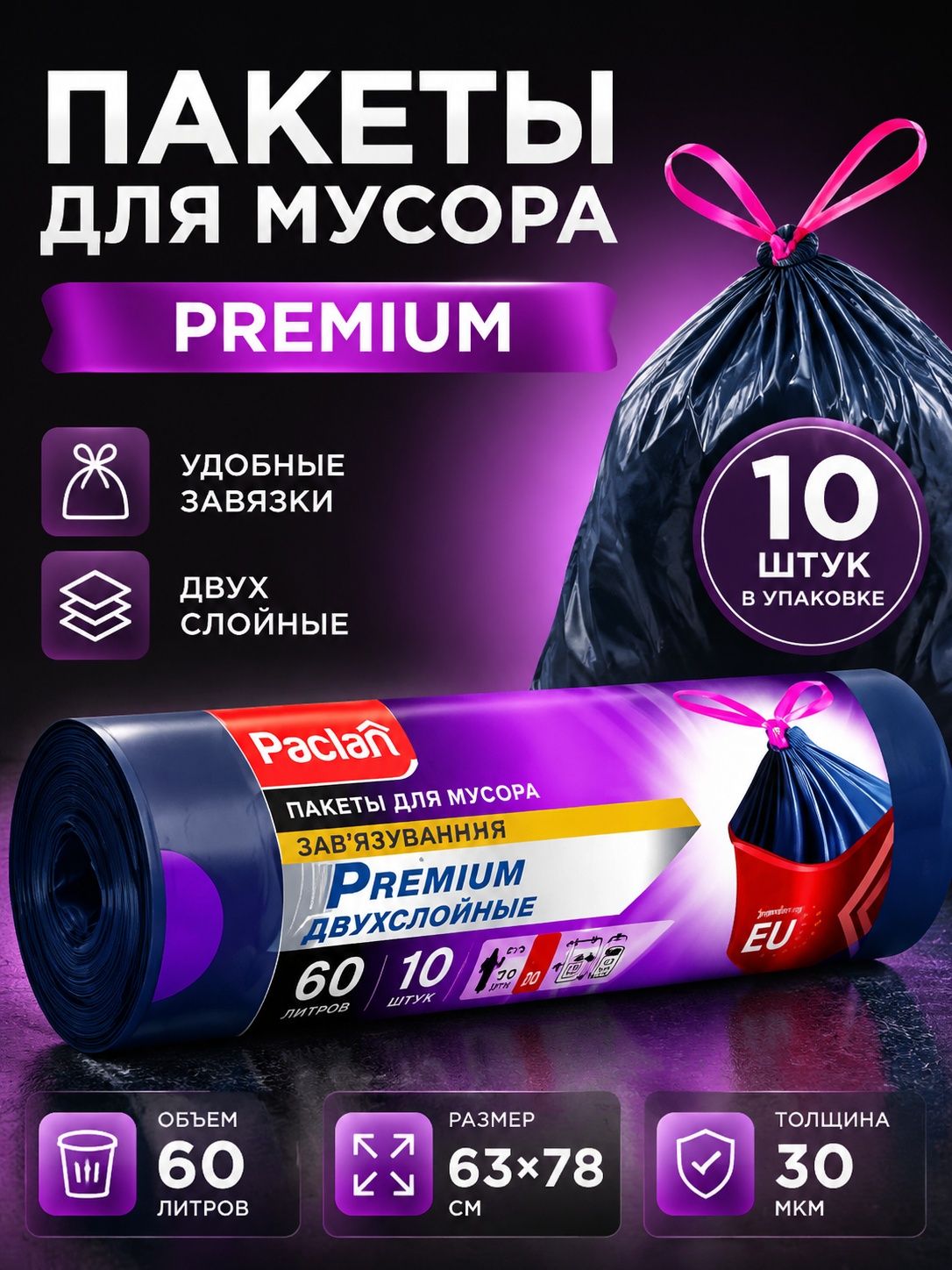 Paclan Мешки для мусора Premium с завязками 60 литров, 10шт.