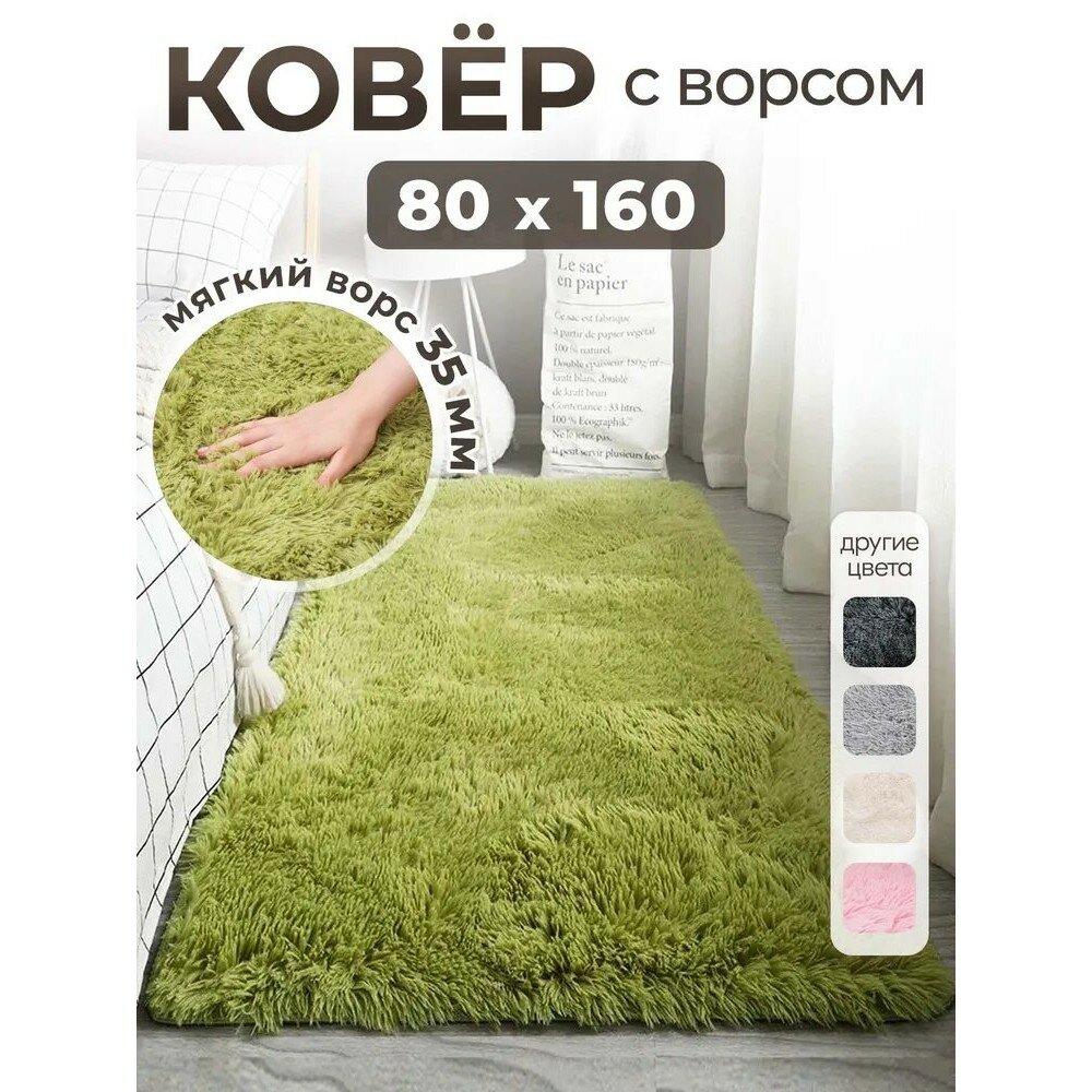 Ковер на пол "Verdure", с длинным ворсом, зеленый, 80x160 см