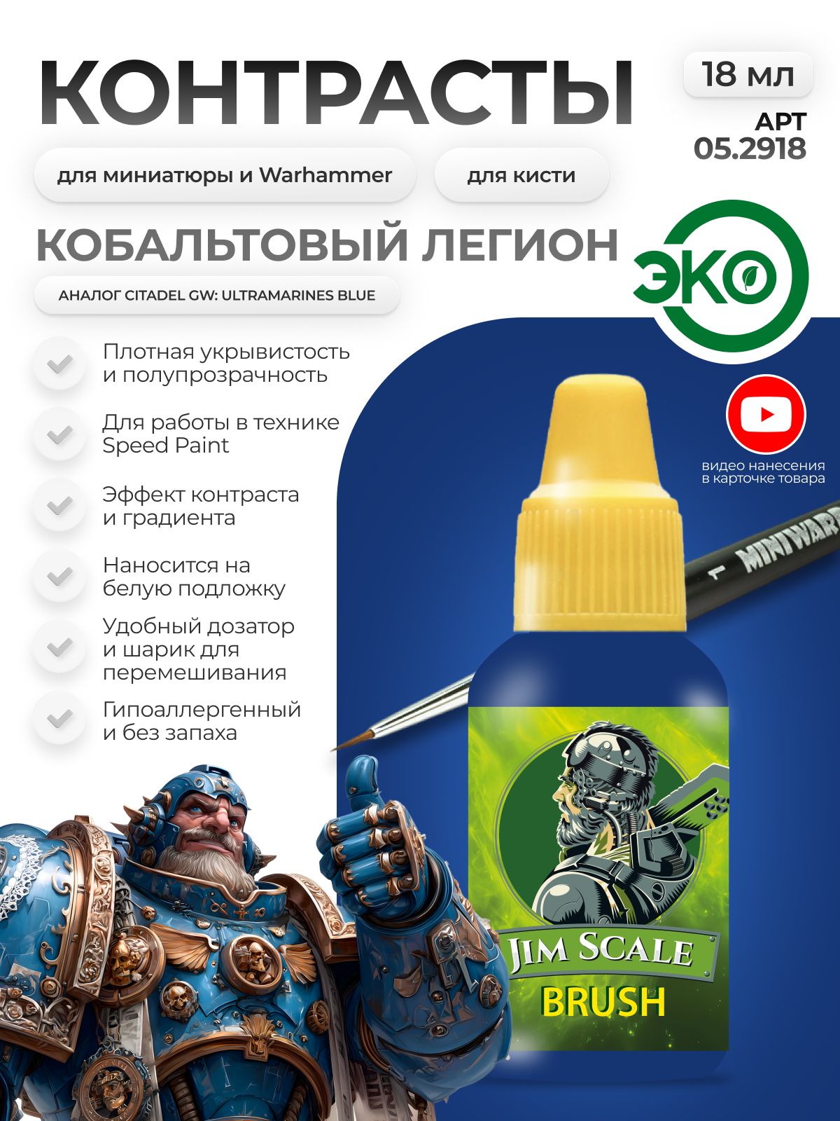 Акриловая краска для сборных моделей под кисть Jim Scale: Контраст Кобальтовый Легион Cobalt Legion (бывш. Ultramarines Blue) 18мл